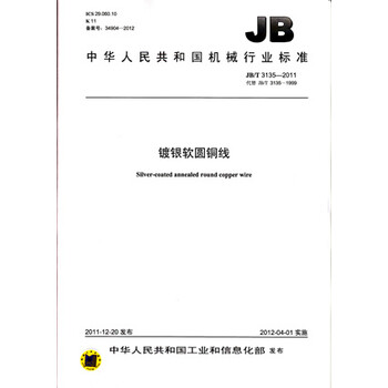 JB/T 3135-2011 镀银软圆铜线 标准