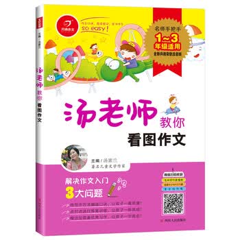 汤老师教你看图作文