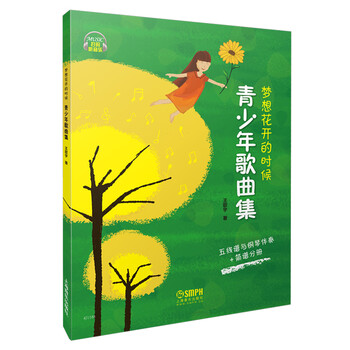 梦想花开的时候—青少年歌曲集（扫码听音乐）