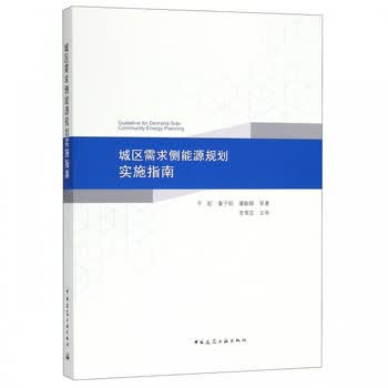 城区需求侧能源规划实施指南