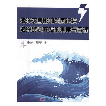 海洋灾害影响我国近海海洋资源开发的测度与管理 科学与自然 书籍