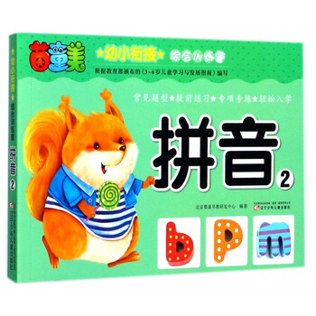 拼音(2)/幼小衔接综合训练营