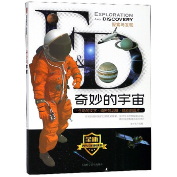 奇妙的宇宙/探索与发现