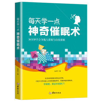 每天学一点神奇催眠术 心理学 张伊宁著 华龄出版社 9787516910580