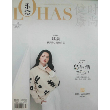 L0HAS乐活（健康时尚）2018年10月号