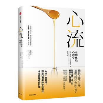 心流：优体验心理学