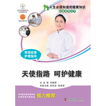 人生必须知道的健康知识科普系列丛书 常规检查护理指导