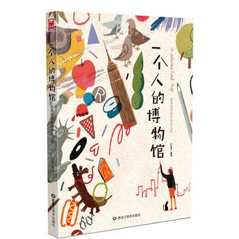一个人的博物馆 : 留美插画家的成长之旅