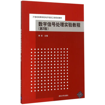 数字信号处理实验教程(第2版21世纪高等学校电子信息工程规划教材)