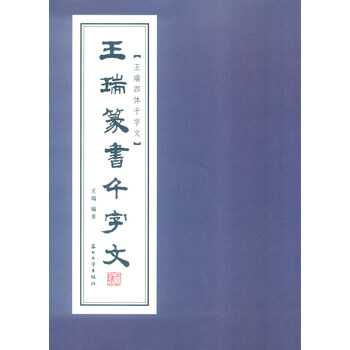 王瑞篆书千字文