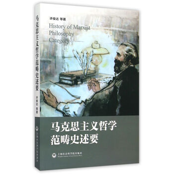 马克思主义哲学范畴史述要