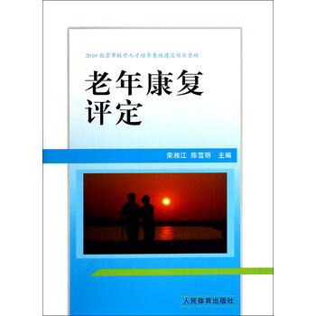 老年康复评定