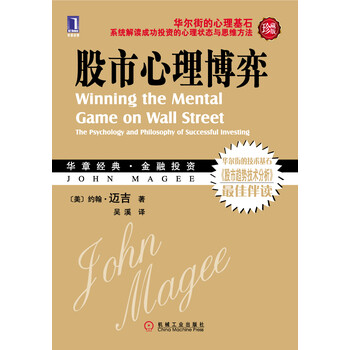 【京联正品】股市心理博弈（原书第2版）（珍藏版）约翰.迈吉9787111306290