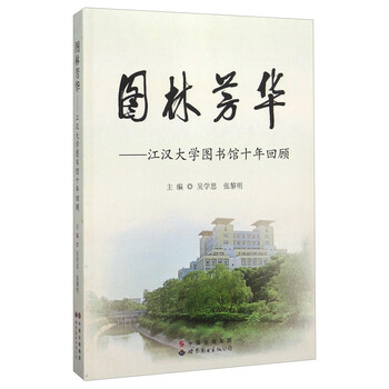 图林芳华--江汉大学图书馆十年回顾