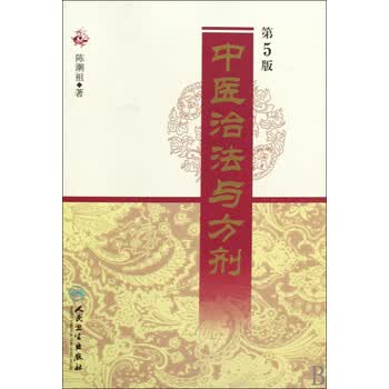 中医治法与方剂(第5版)(精)