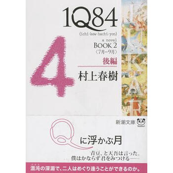小说 书 1Q84 a novel Book2 後編 进口日文
