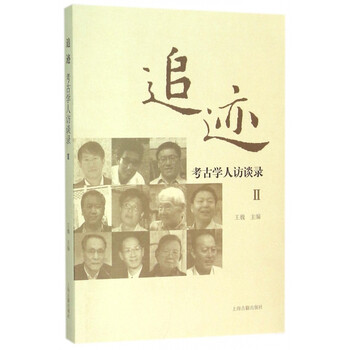 追迹(考古学人访谈录Ⅱ)