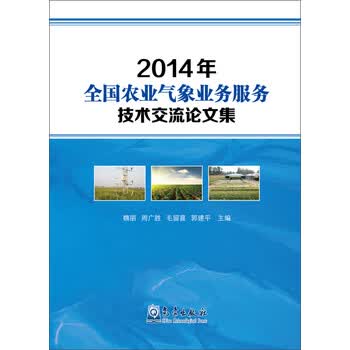 2014年全国农业气象业务服务技术交流论文集