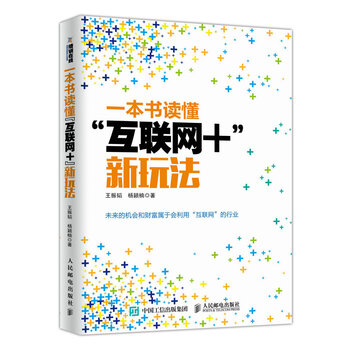 正版书籍 一本书读懂“互联网+”新玩法9787115409638