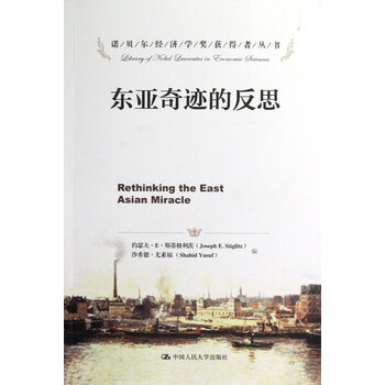 东亚奇迹的反思/诺贝尔经济学奖获得者丛书