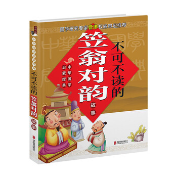 中华国学启蒙经典 不可不读的笠翁对韵故事