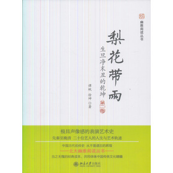 未名·幽雅阅读丛书·梨花带雨：生旦净末丑的乾坤(第2版)