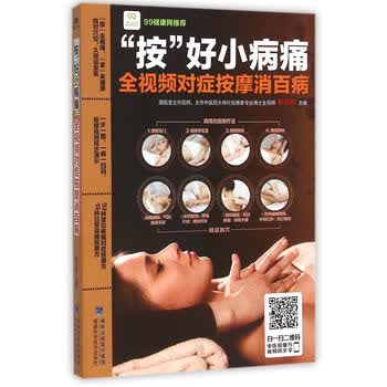 按好小病痛(全视频对症按摩消百病)
