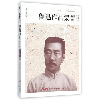 鲁迅作品集(小说卷)
