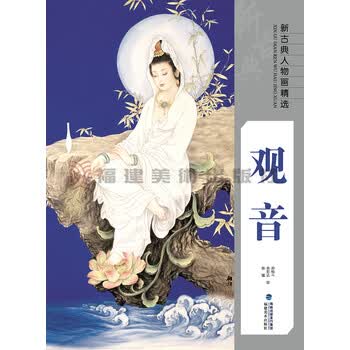 新古典人物画精选：观音
