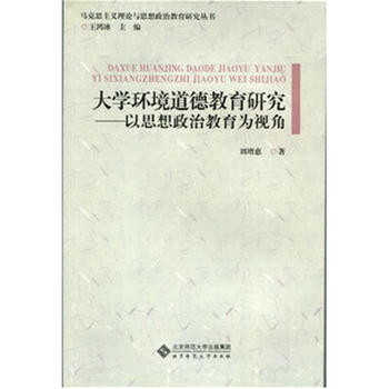 大学环境道德教育研究-以思想政治教育为视角