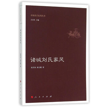中国名门家风丛书:诸城刘氏家风9787010150956