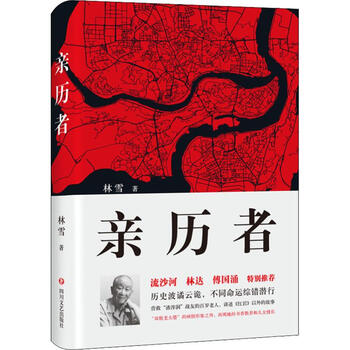 亲历者