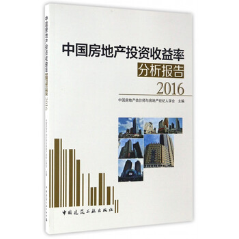 中国房地产投资收益率分析报告(2016)