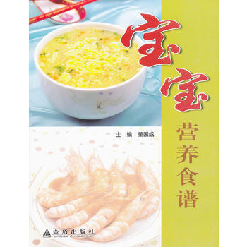 宝宝营养食谱 董国成 9787508275529 金盾出版社
