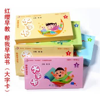 帮我早读书教学用 大字卡  小班 中班 大班上下册 红缨早教  无图识字卡 单册售价 留言备注需要第 中班上