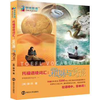 [正版图书]托福语境词汇：霜妹与锈孩