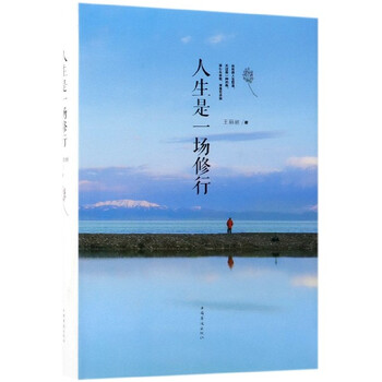 人生是一场修行(精)