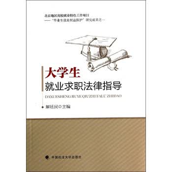 大学生就业求职法律指导