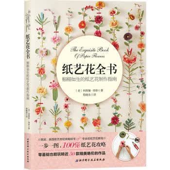 纸艺花全书-栩栩如生的纸艺花制作指南