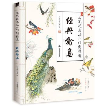 工笔花鸟从入门到精通 经典禽鸟