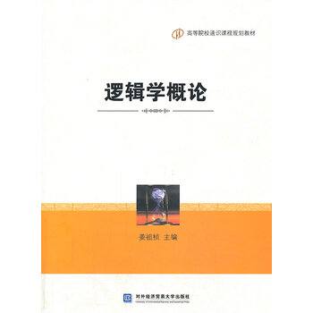 正版 逻辑学概论 姜祖桢 对外经济贸易大学 高等教育教材教科书 普通逻辑学概念命题词项谓词非演绎逻辑