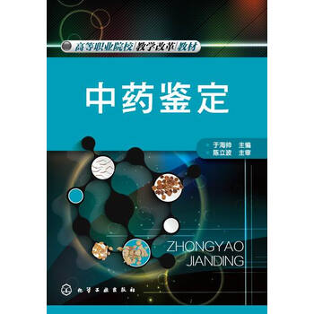 中药鉴定 于海帅 主编