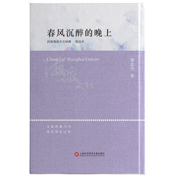 民国海派文化经典·郁达夫：春风沉醉的晚上