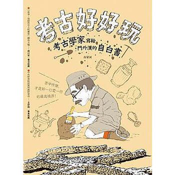 现货台版 考古好好玩 考古学家写给门外汉的自白书 考古