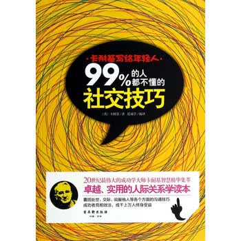 卡耐基写给年轻人(99%的人都不懂的社交技巧)