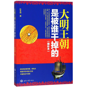 大明王朝是被谁干掉的(增补本)