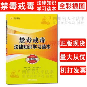 禁毒戒毒法律知识学习读本（插图版）
