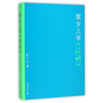 教女儿学论语