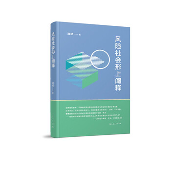 风险社会形上阐释