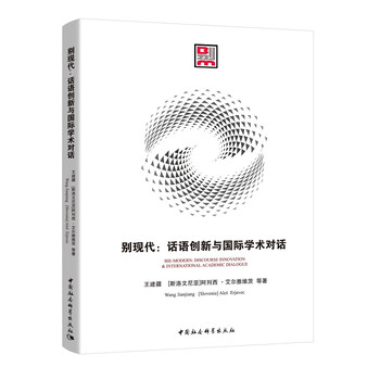 别现代：话语创新与国际学术对话